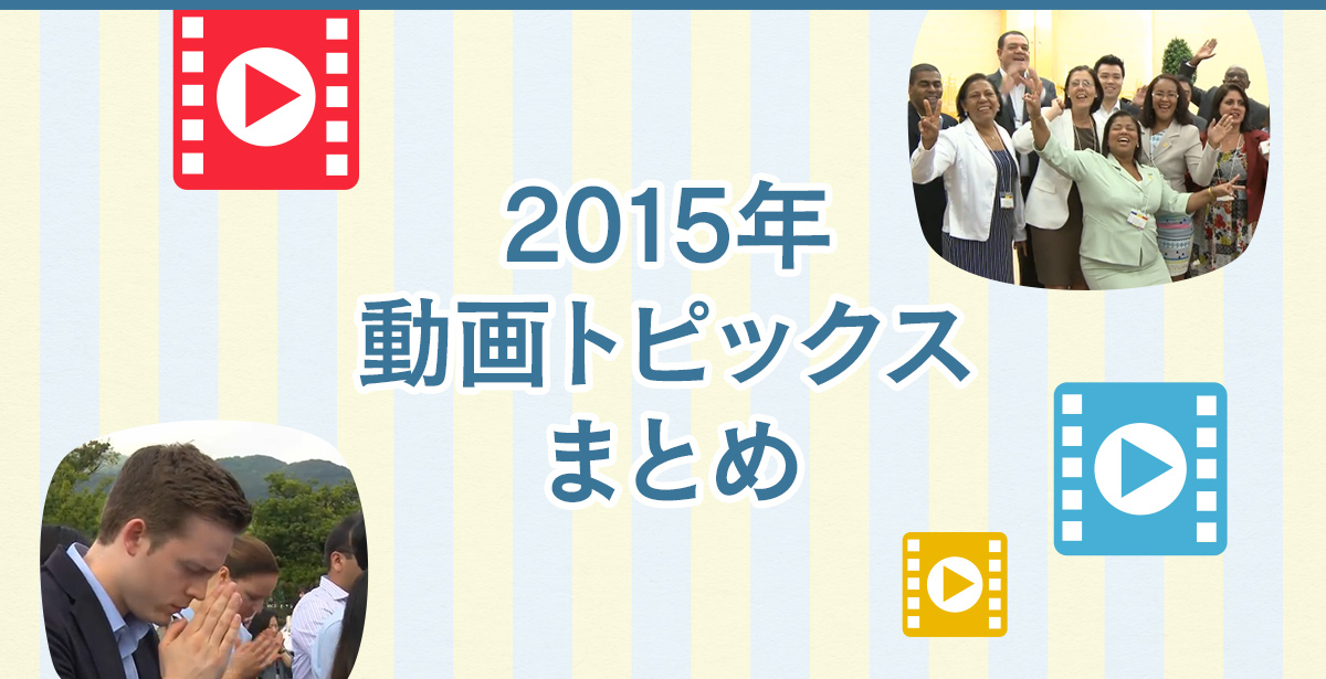 SOKAnet 2015年動画トピックスまとめ｜創価学会公式サイト