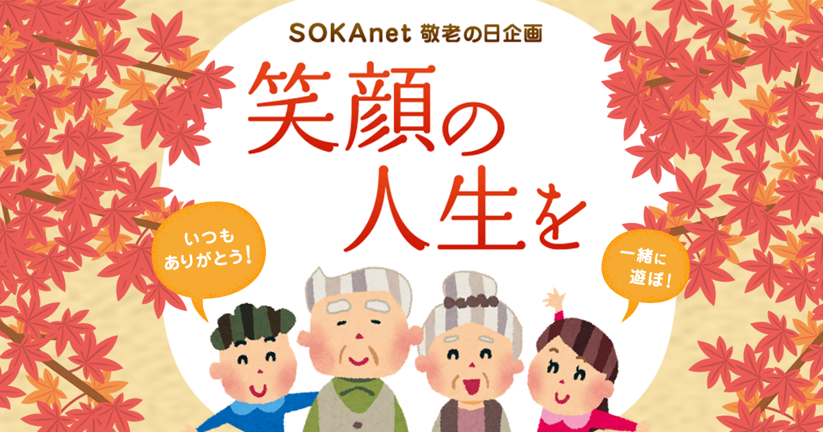 敬老の日特集 笑顔の人生を｜創価学会公式サイト